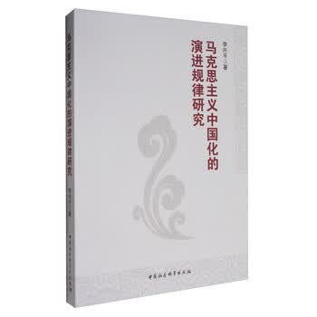 马克思主义中国化的演进规律研究