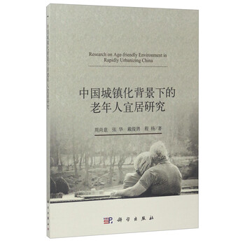 中国城镇化背景下的老年人宜居研究