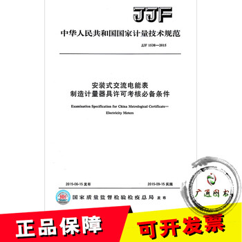 JJF 1538-2015安装式交流电能表制造计量器具许可考核条件