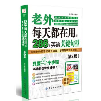 老外每天都在用到的286个英语关键句型（第2版）