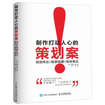 制作打动人心的策划案 视觉传达+故事搭建+高效表达