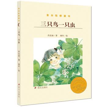 金谷粒桥梁书：三只鸟一只虫