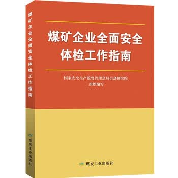 煤矿企业全面安全体检工作指南
