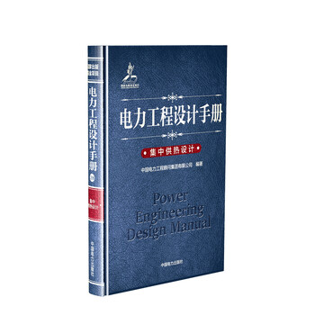 电力工程设计手册28：集中供热设计