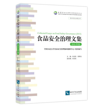 食品安全治理文集（2015年卷）