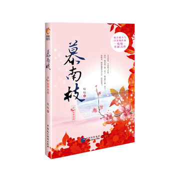 慕南枝1（嘉南传》原著小说，如意芳霏女主鞠婧祎、2019版《倚天屠龙记》男主曾舜晞倾情出演）