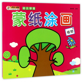 蒙纸涂画(植物)/幼儿学画