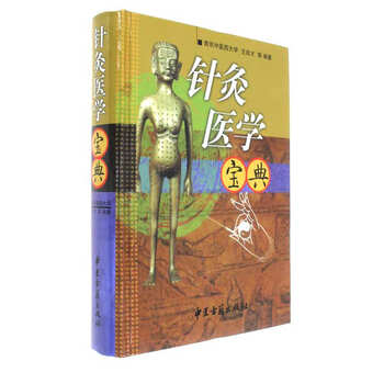 针灸医学宝典
