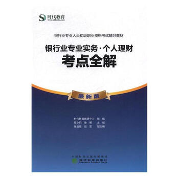 银行业专业实务.个人理财.考点全解 书籍 考试 银行类考试