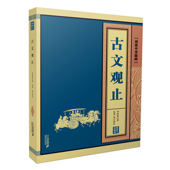 古文观止-[线装中华国粹]