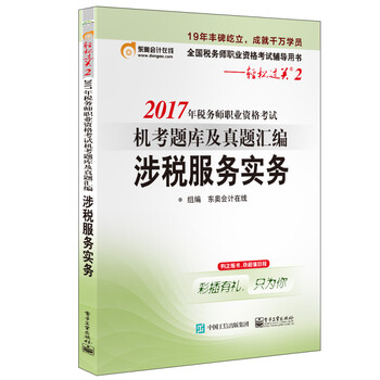   2017年税务师职业资格考试机考题库及真题汇编 20179787121318511电子工
