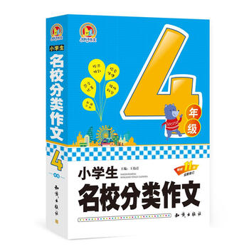 小学生名校分类作文 四年级