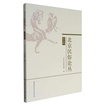北京民俗论丛（第五辑）
