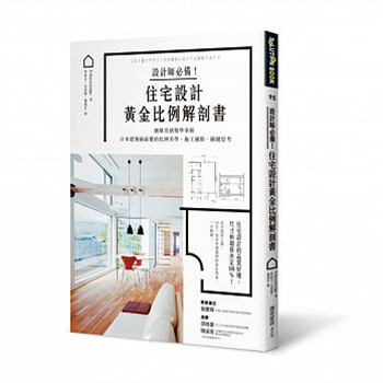 设计师 住宅设计黄金比例解剖书 港台原版 麦浩斯 X-Knowledge