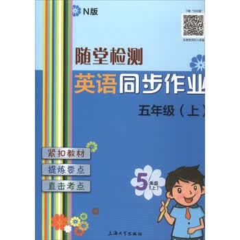 随堂检测：英语（N版）同步作业（五年级上）
