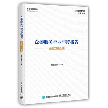 众筹服务行业年度报告（2016―2017）