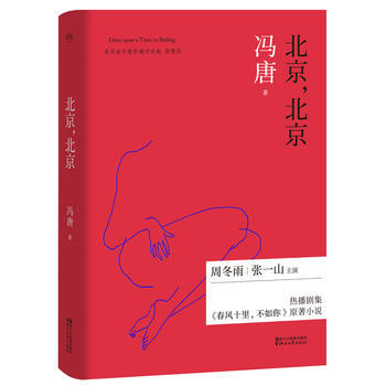 北京，北京(精装)