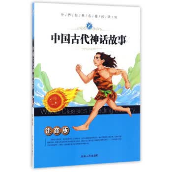 中国古代神话故事（注音版）/世界经典名著阅读馆