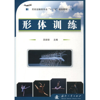 形体训练/民航运输类专业“十三五”规划教材