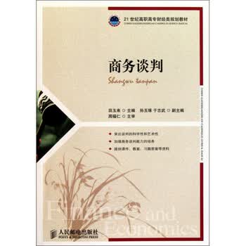 商务谈判(21世纪高职高专财经类规划教材)