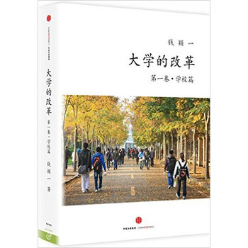 大学的改革 第1卷 学校篇