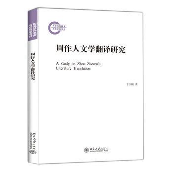 周作人文学翻译研究