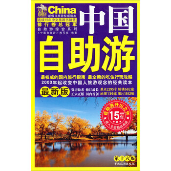 正版 中国自助游(第16版)9787503249464