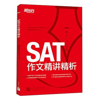 新东方 SAT作文精讲精析