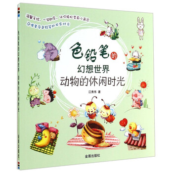 色铅笔的幻想世界：动物的休闲时光