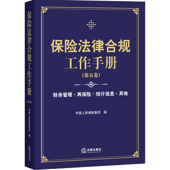 保险法律合规工作手册（第五卷）