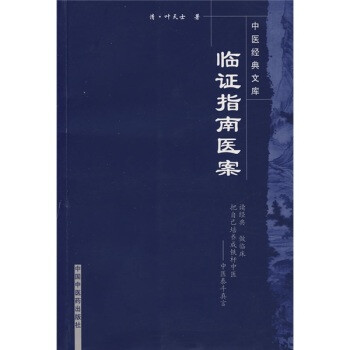 临证指南医案