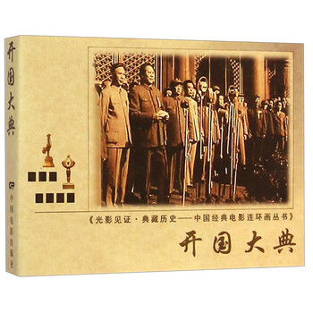 中国经典电影连环画丛书：开国大典