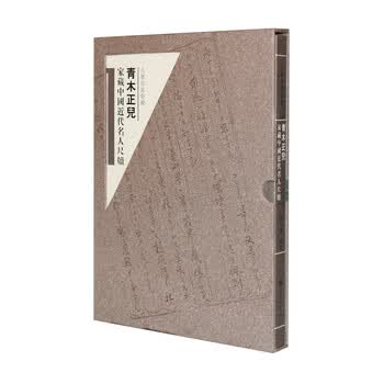 青木正儿家藏中国近代名人尺牍9787534760938