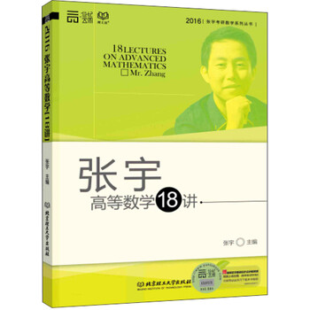 2016张宇考研数学系列丛书：张宇高等数学18讲