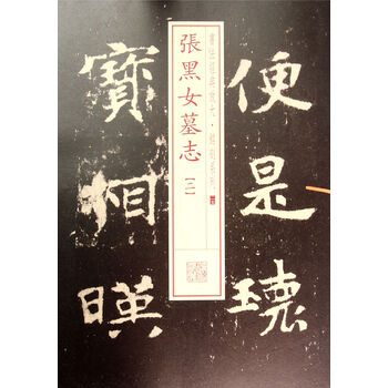 张黑女墓志(2)/书法经典放大铭刻系列