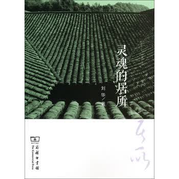 灵魂的居所