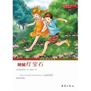国际大奖小说 升级版——呐喊红宝石