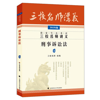 国家司法考试三校名师讲义：刑事诉讼法3（2015年版）