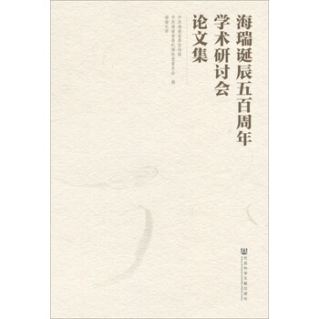 海瑞诞辰五百周年学术研讨会论文集