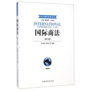 正版 国际商法9787310043934