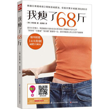我瘦了68斤9787553737799江苏凤凰技术