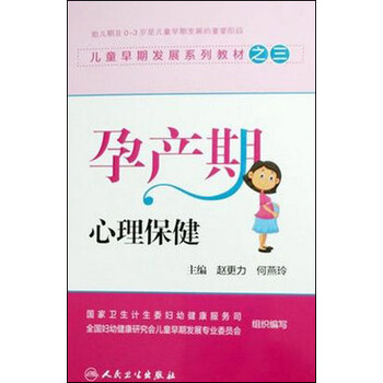 儿童早期发展系列教材之三：孕产期心理保健