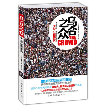 心理学书籍 乌合之众 大众心理研究 法古斯塔夫勒庞 心理学社会科学心理学与生活书籍