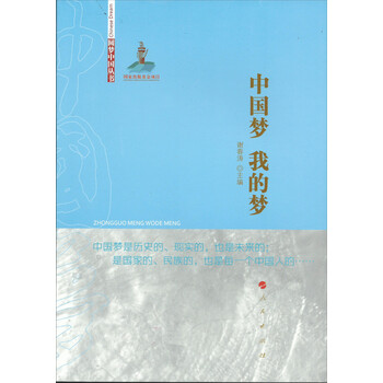 圆梦中国丛书：中国梦 我的梦