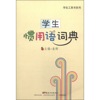 学生工具书系列：学生惯用语词典