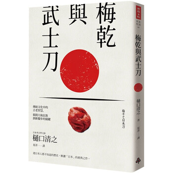 梅干与武士刀：在传统文化中的古老智慧，揭开大和民族创新独步的关键 港台原版 樋口清之