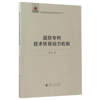 军民融合深度发展理论探索丛书：国防专利技术转移动力机制