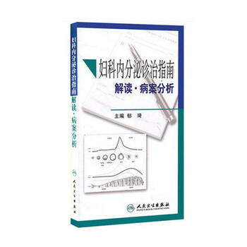 妇科内分泌诊治指南解读·病案分析