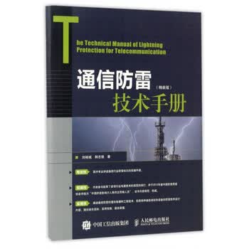 通信防雷技术手册(精装版)(精)