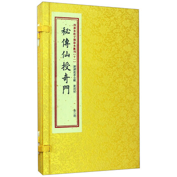 四库未收子部珍本汇刊11：秘传仙授奇门（套装上下册）